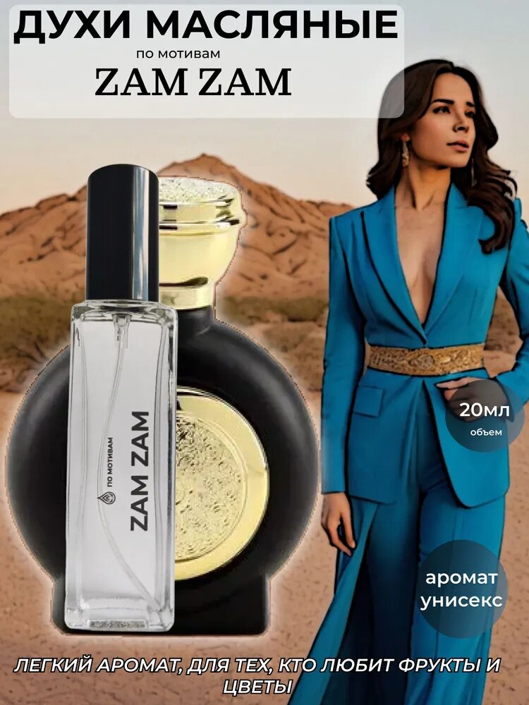Духи масляные унисекс ZAM ZAM 20мл искушение ароматом