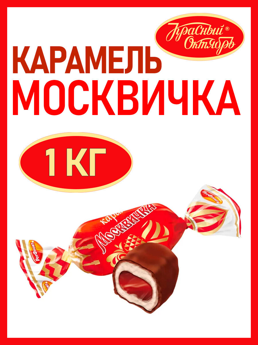 Красный Октябрь Москвичка карамельные помадные конфеты, 1 кг