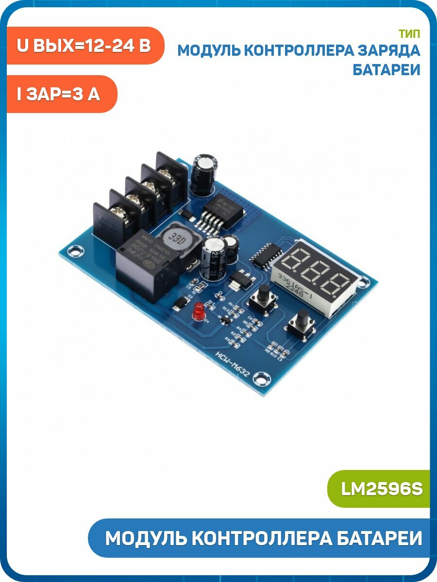 Модуль контроллера заряда батареи Uвых-12-24 В Iзар-3 А с индикацией (LM2596S HCW-M632)