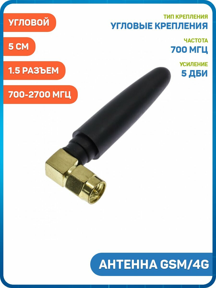 Антенна GSM/4G 700-2700 МГц КСВ 1.5 разъем SMA-JW угловой (5 дБи) (5 см)
