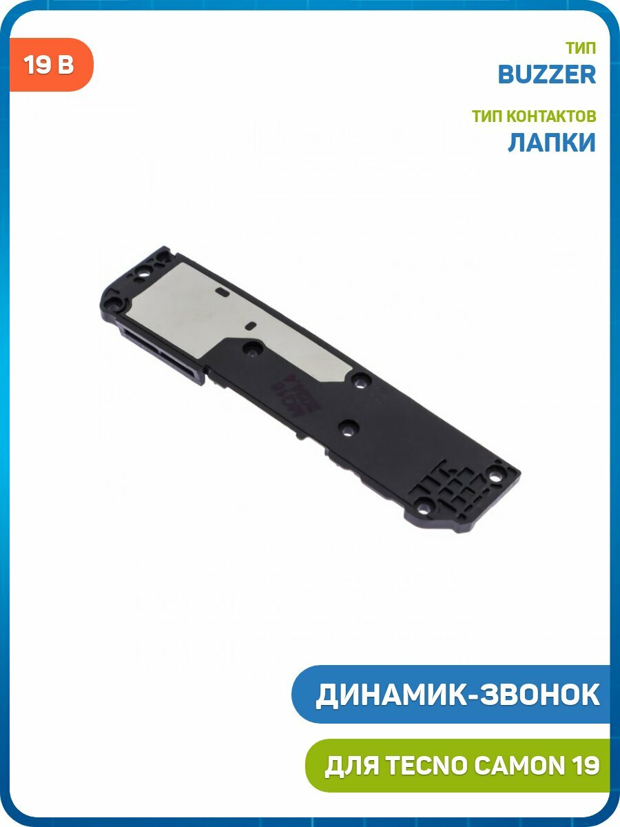 Динамик (Buzzer) для Tecno Camon 19 в сборе