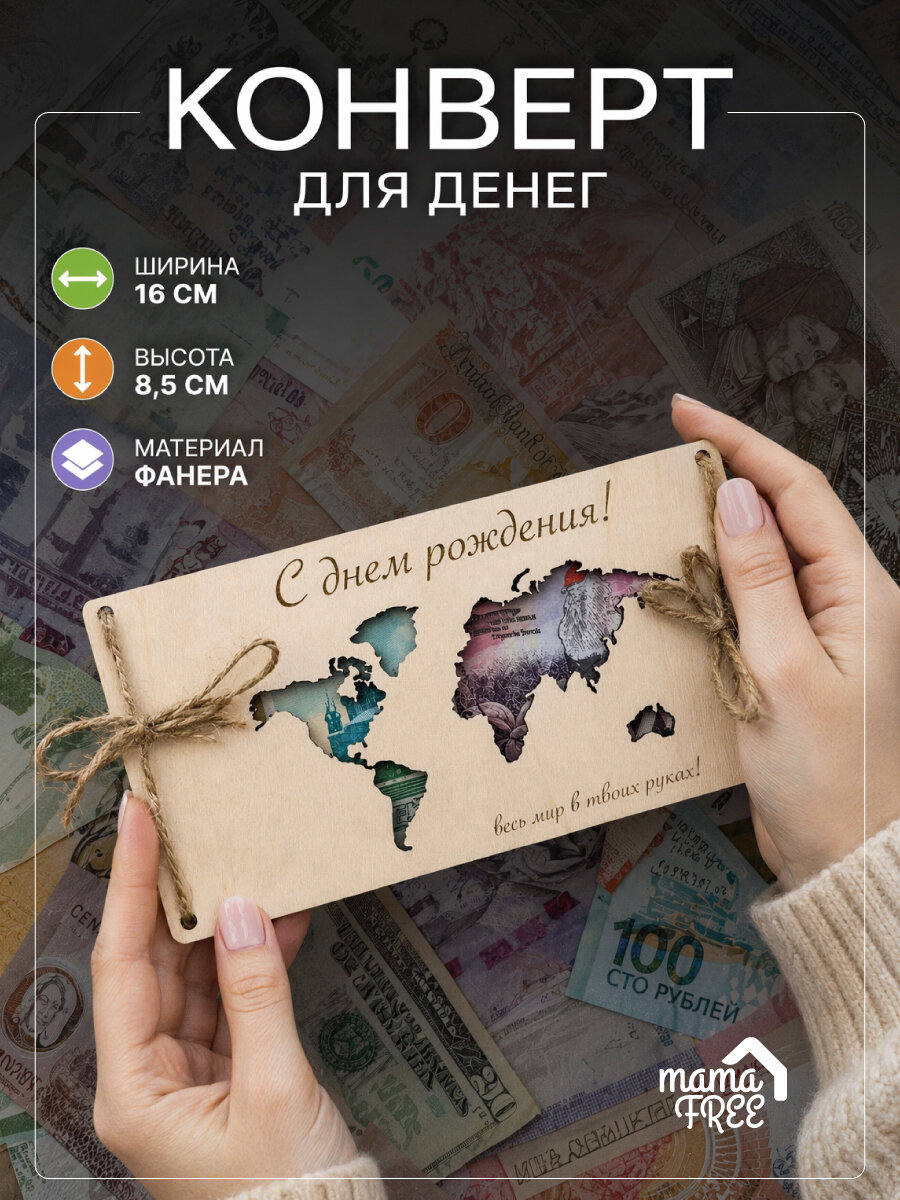 Деревянный конверт для денег Весь мир в твоих руках, 16,5см, подарок на день рождения