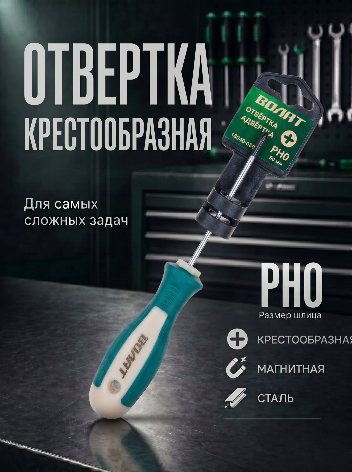Отвертка крестовая PH0 волат, с магнитным наконечником (18040-080)