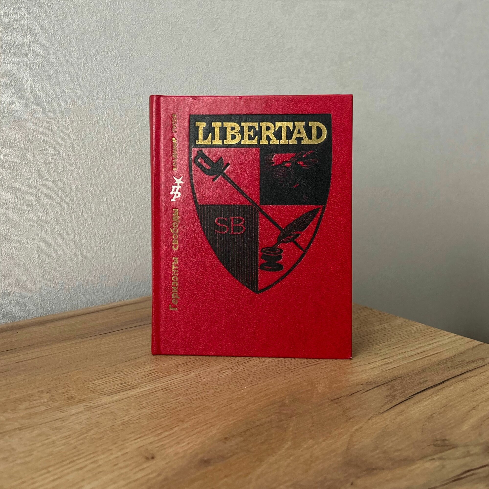 Гусев Владимир Иванович / Горизонты свободы, 1980