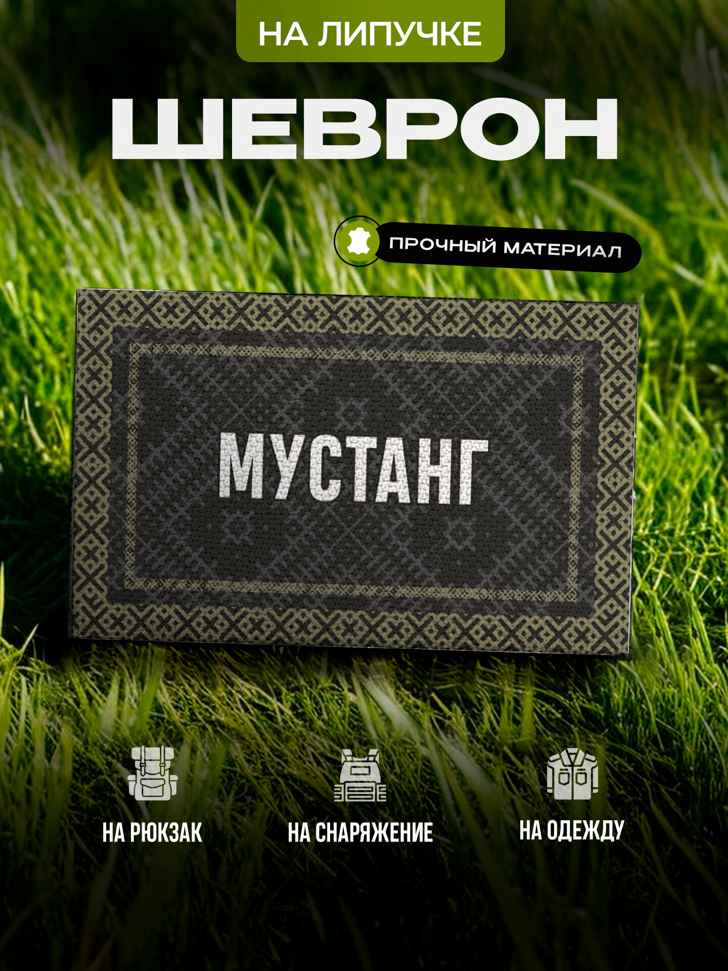 Шеврон с позывным Мустанг на липучке