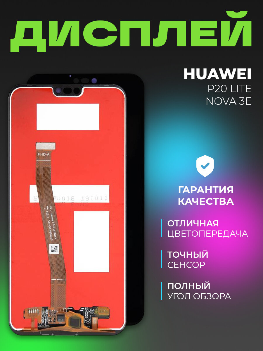 Дисплей для Huawei P20 Lite / Nova 3E в сборе с тачскрином, черный