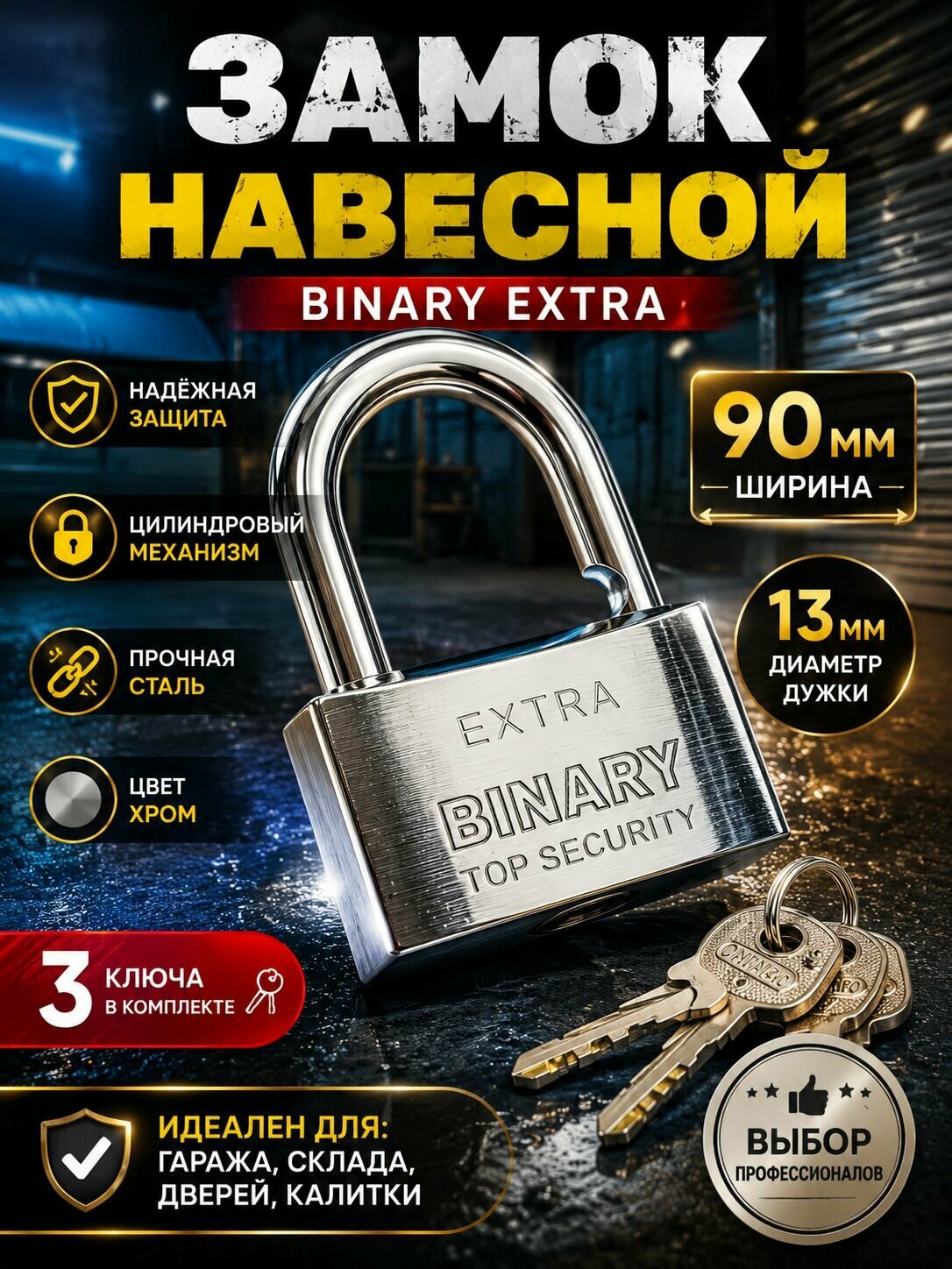 Замок Binary 90 мм