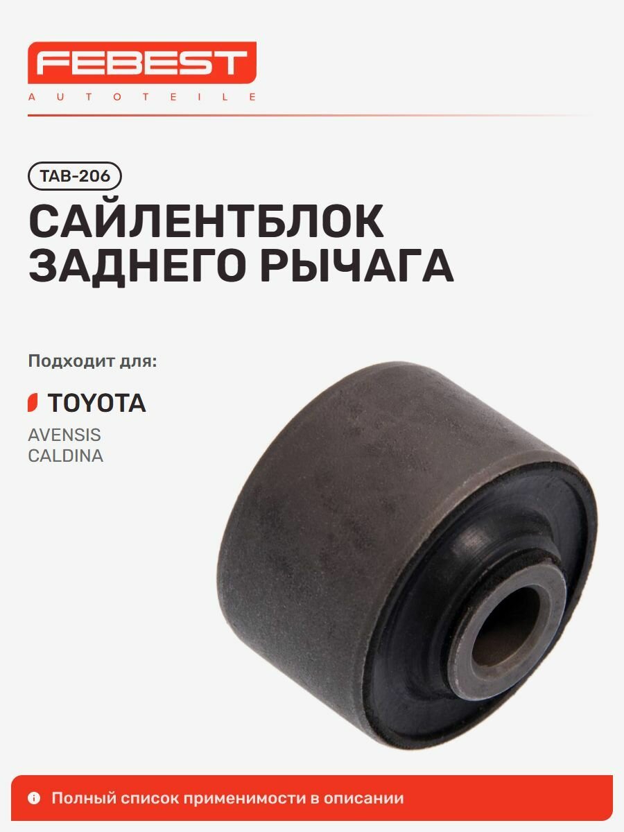 Сайлентблок задний Toyota Тойота Avensis Авенсис, Caldina Кальдина, Scion Сайон TC TAB-206
