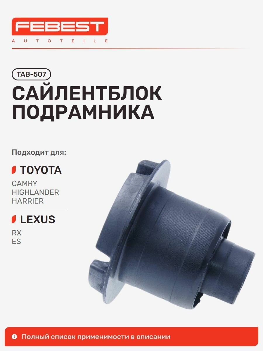Сайлентблок подрамника для а/м LEXUS RX; TOYOTA Harrier, Highlander, Febest TAB507