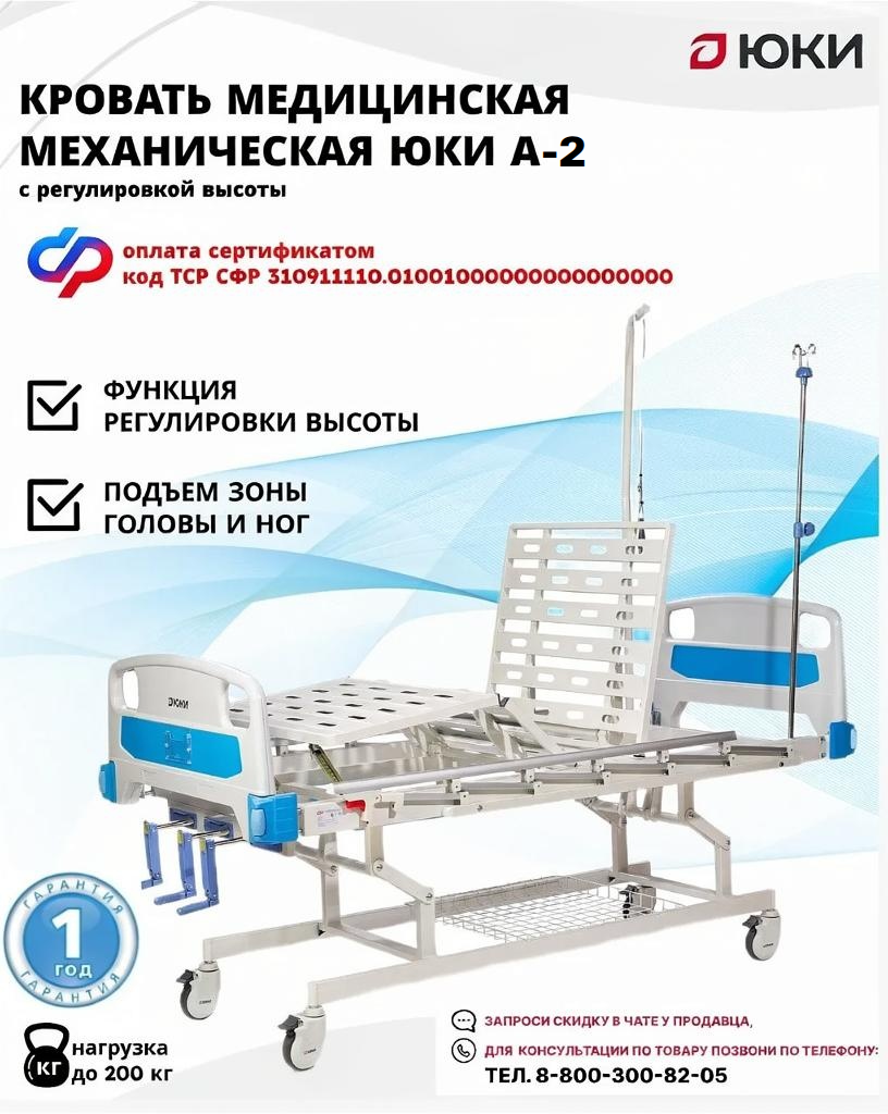 Кровать для лежачих больных медицинская механическая ЮКИ А-2 (А-33), с регулировкой высоты, без матраса