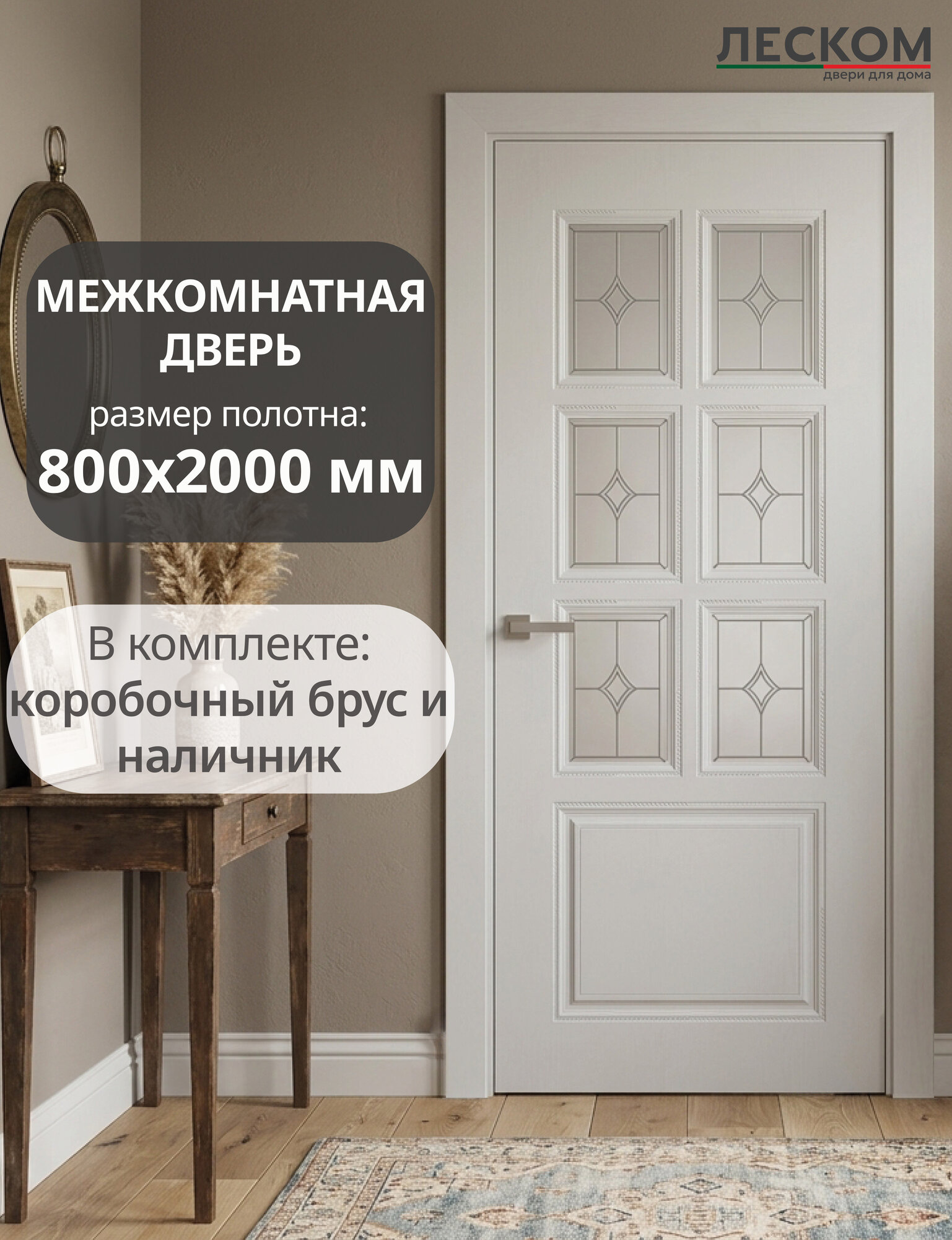 Дверь межкомнатная Леском "Премьер", 800х2000, МДФ, ясень белый, витражное стекло, комплект с коробкой и наличником