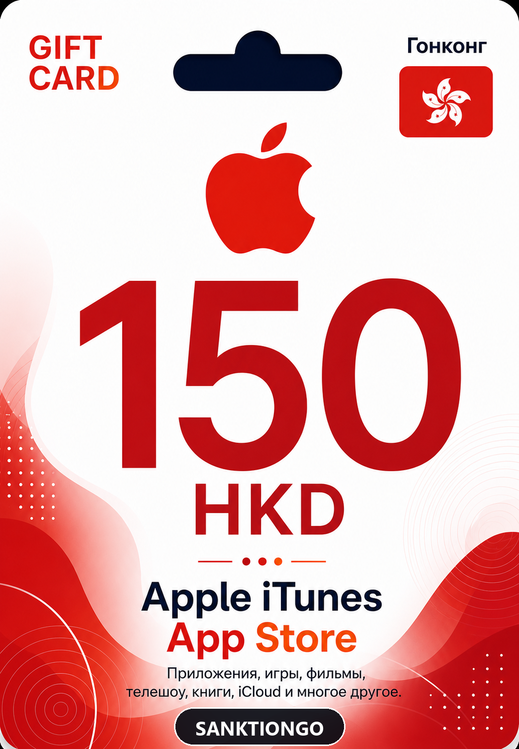 Карта пополнения App Store / iTunes Гонконг 150 HKD (App Store, iTunes Store; iOS, macOS, PC)