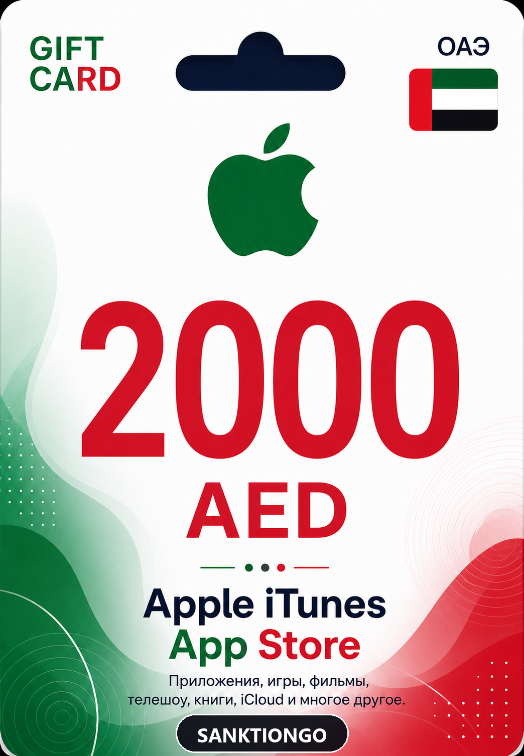 Карта пополнения App Store / iTunes ОАЭ 2000 AED (App Store, iTunes Store; iOS, macOS, PC)