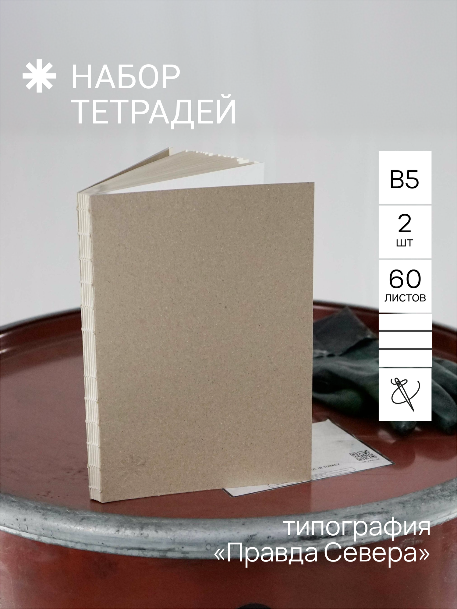 Толстая тетрадь В5 в линейку 60 листов 2 шт / №2.1 / "Правда Севера"