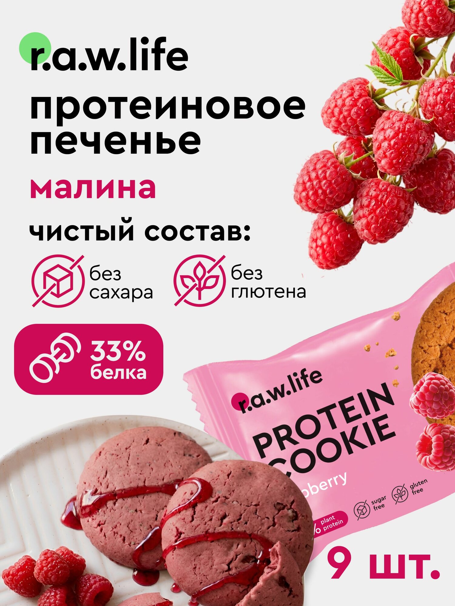 Протеиновое печенье rawlife / протеиновое печенье без сахара Малина малиновое печенье малина