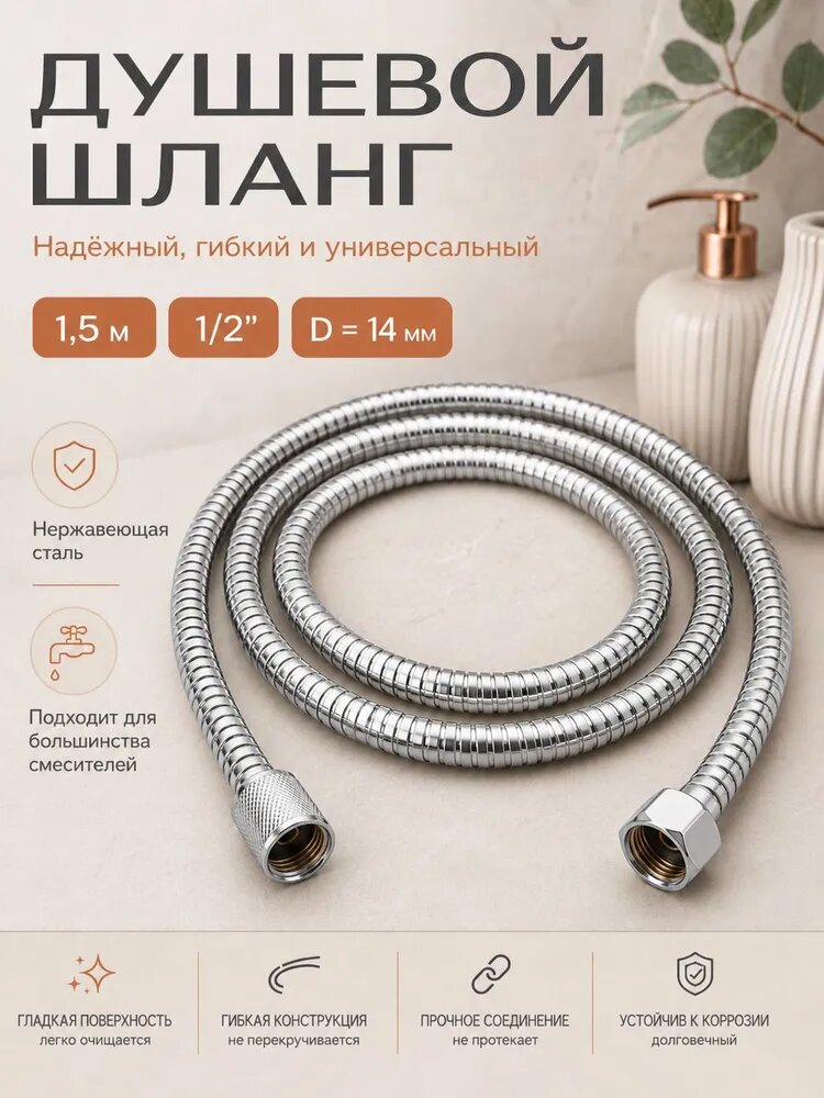 Шланг для душа 1,5 м, гибкий, хром, резьба 1/2"
