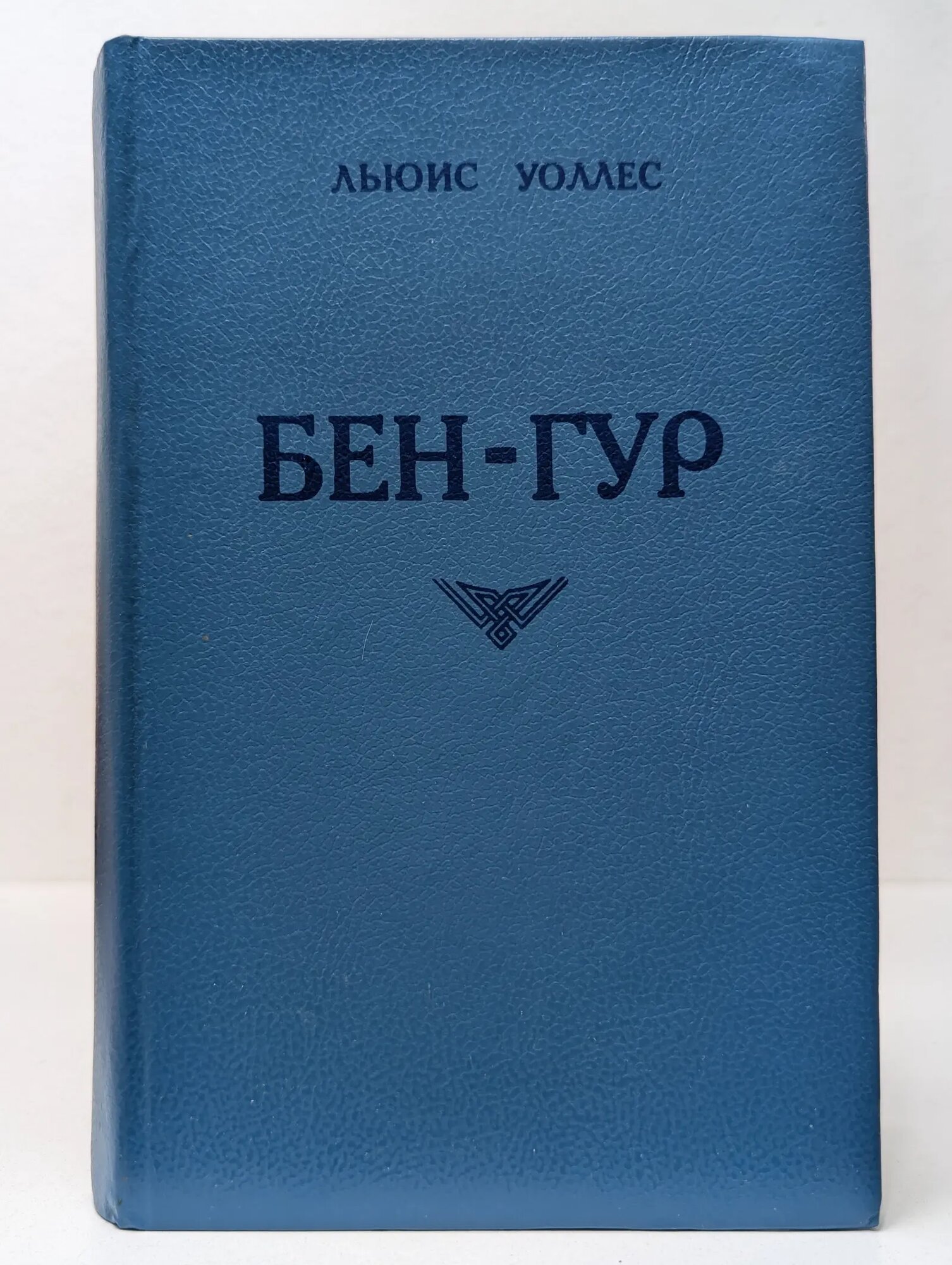 Бен-Гур Уоллес Льюис 1993