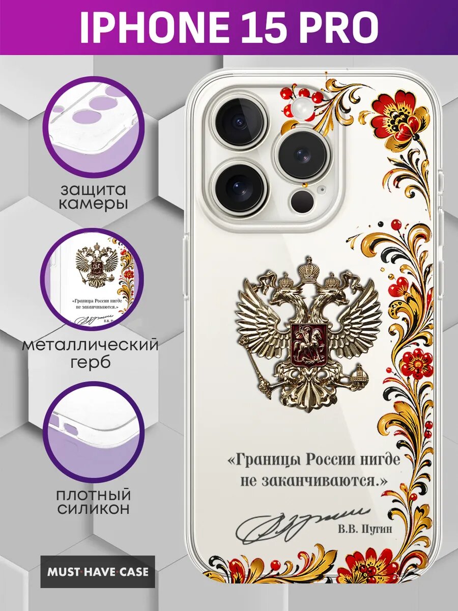 Чехол на iPhone 15 Pro с металлическим гербом России
