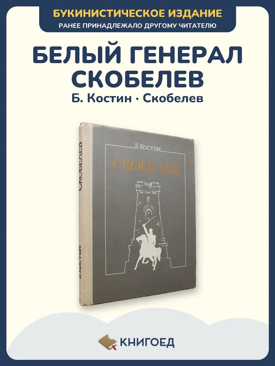 Б. Костин (биографии и мемуары, букинистика)