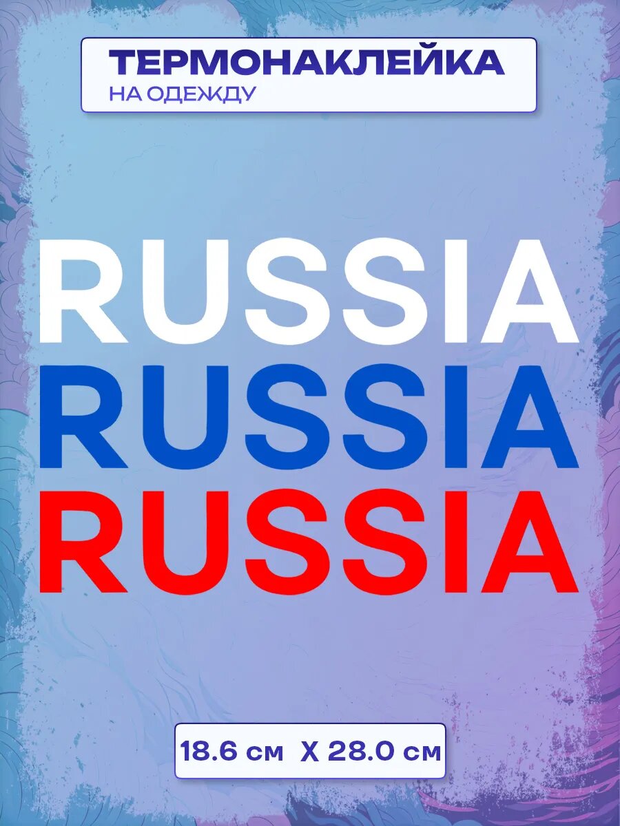 Термонаклейка «Russia Tricolor»