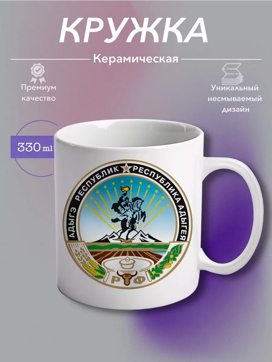Кружка Керамическая Республика Адыгея