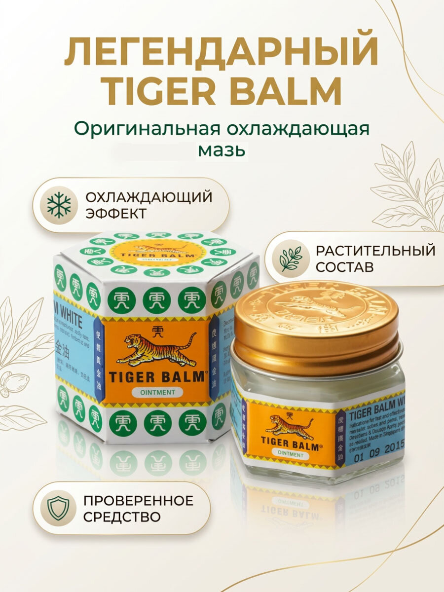 Тигр белый бальзам марки Хау Пар (Tiger white balm Haw Par), 21 мл