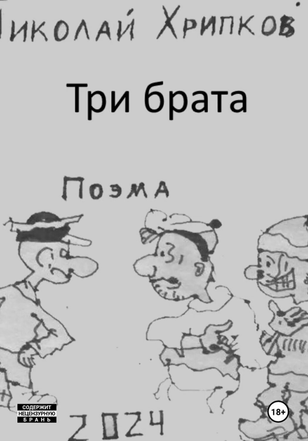 Стихотворение ни о чем [Цифровая книга]