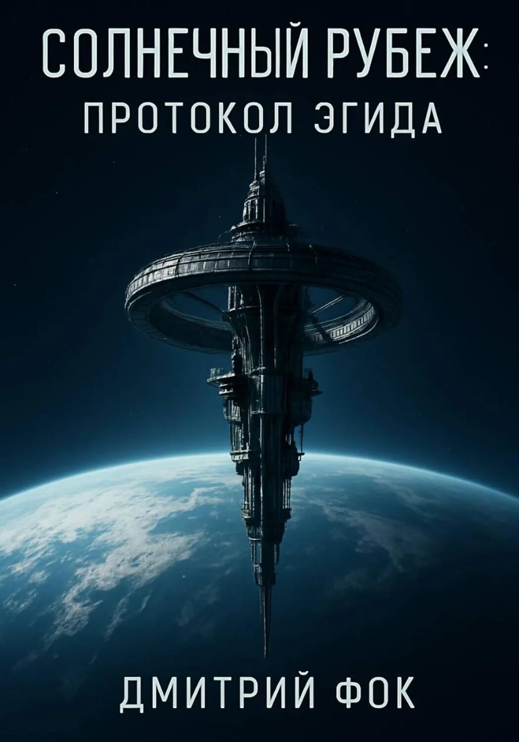 Солнечный рубеж: Протокол Эгида [Цифровая книга]