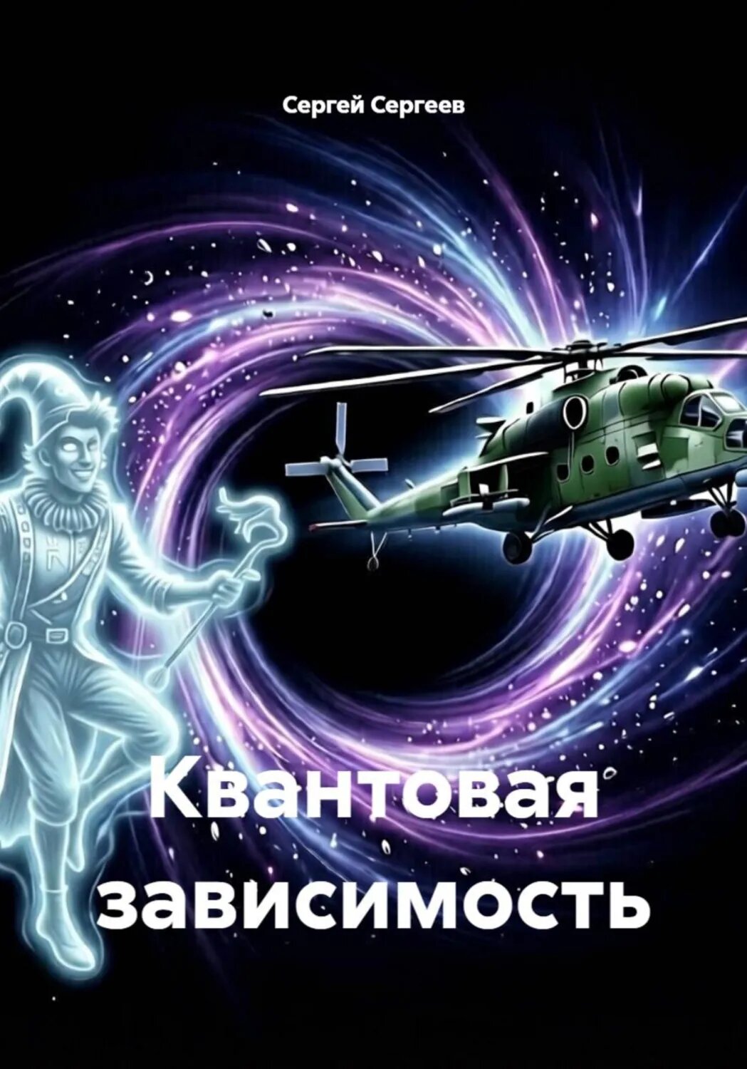 Квантовая зависимость [Цифровая книга]