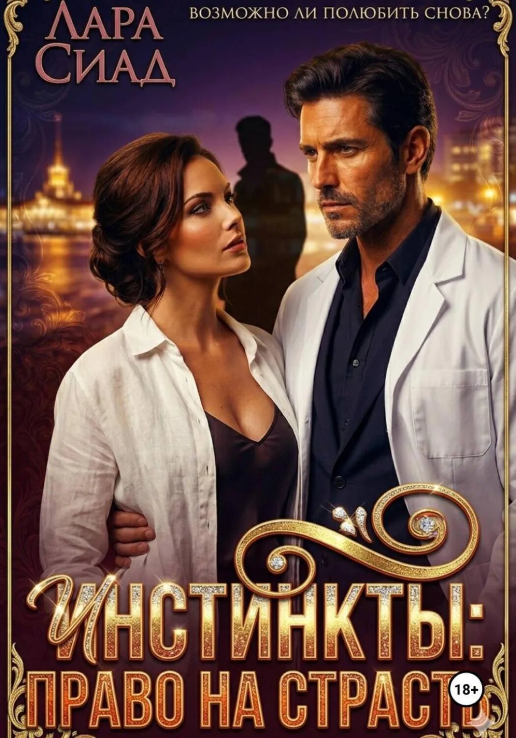 Инстинкты: право на страсть [Цифровая книга]