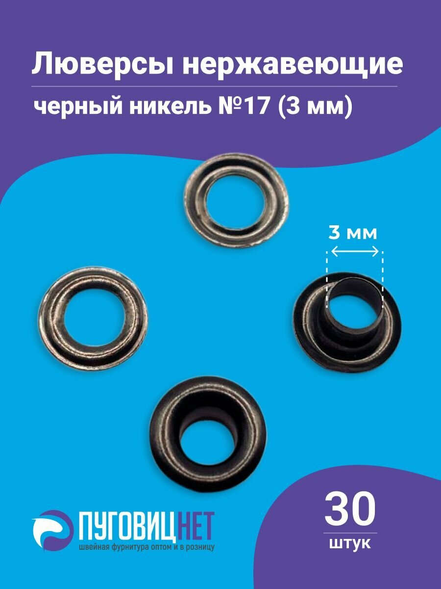 Люверсы нержавеющие Черный никель 3 мм 30шт