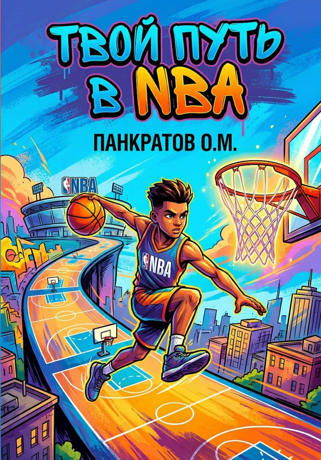 Твой путь в NBA [Цифровая книга]
