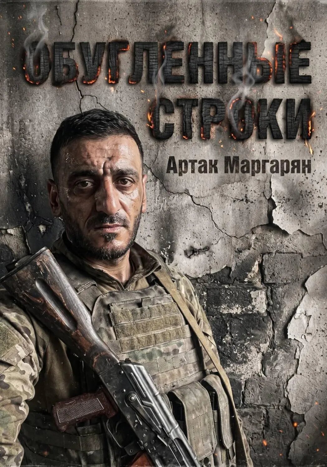 Обугленные строки [Цифровая книга]