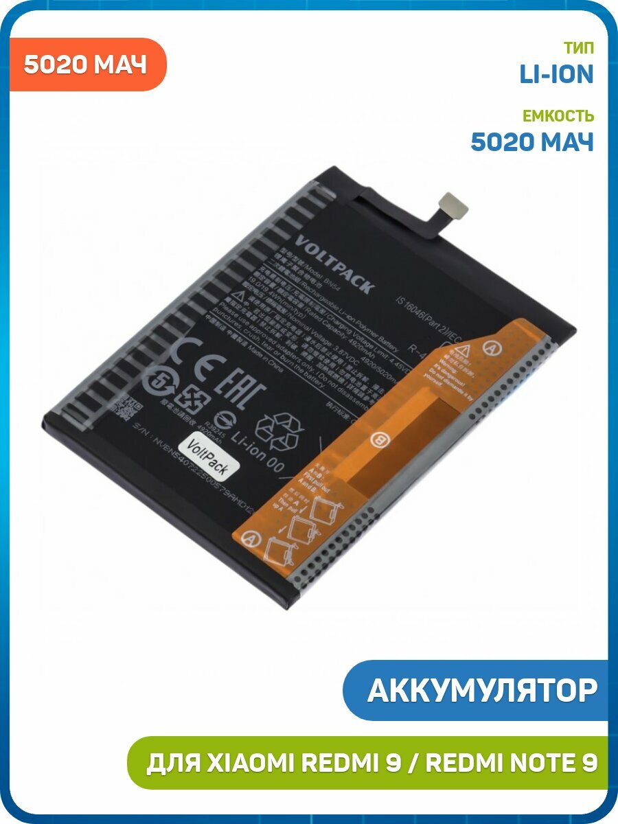 Аккумулятор VoltPack для Xiaomi Redmi 9 / Redmi Note 9 (BN54) 5020 мАч