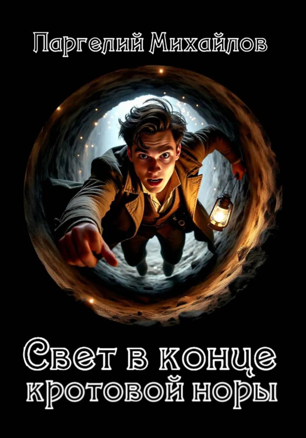 Свет в конце кротовой норы [Цифровая книга]