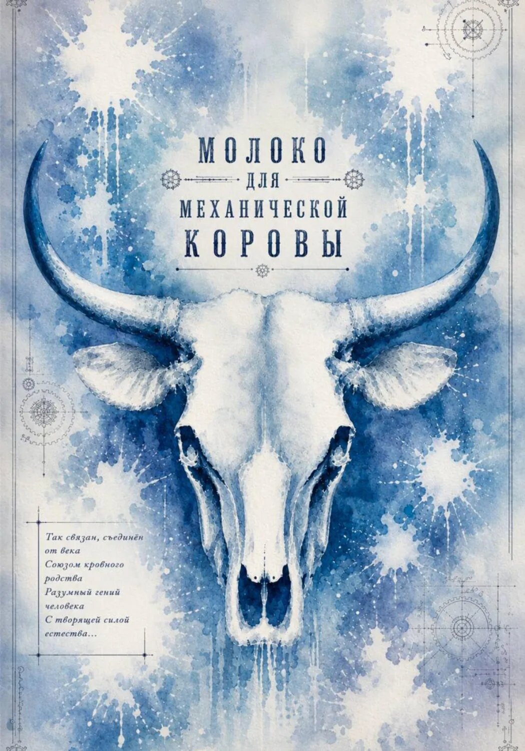 Молоко для механической коровы [Цифровая книга]