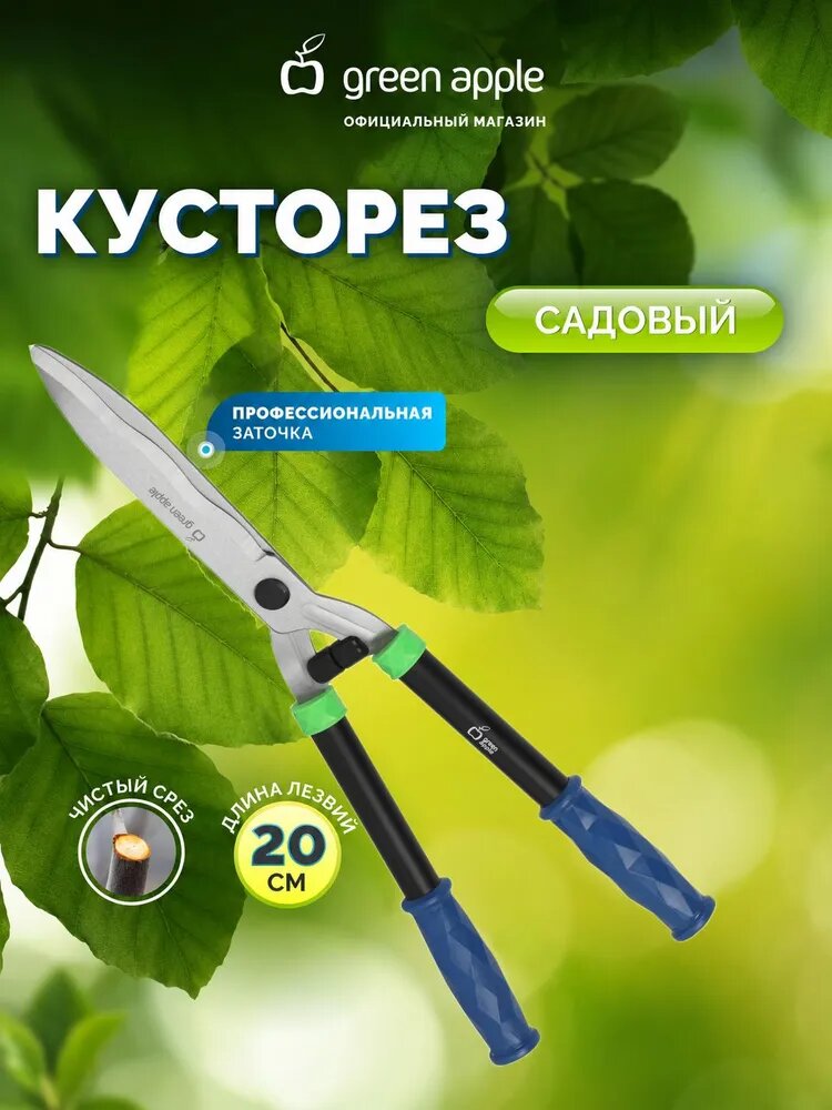 Кусторез садовый инструмент ручной механический GREEN APPLE GA-06B89 / Ножницы садовые секатор сучкорез