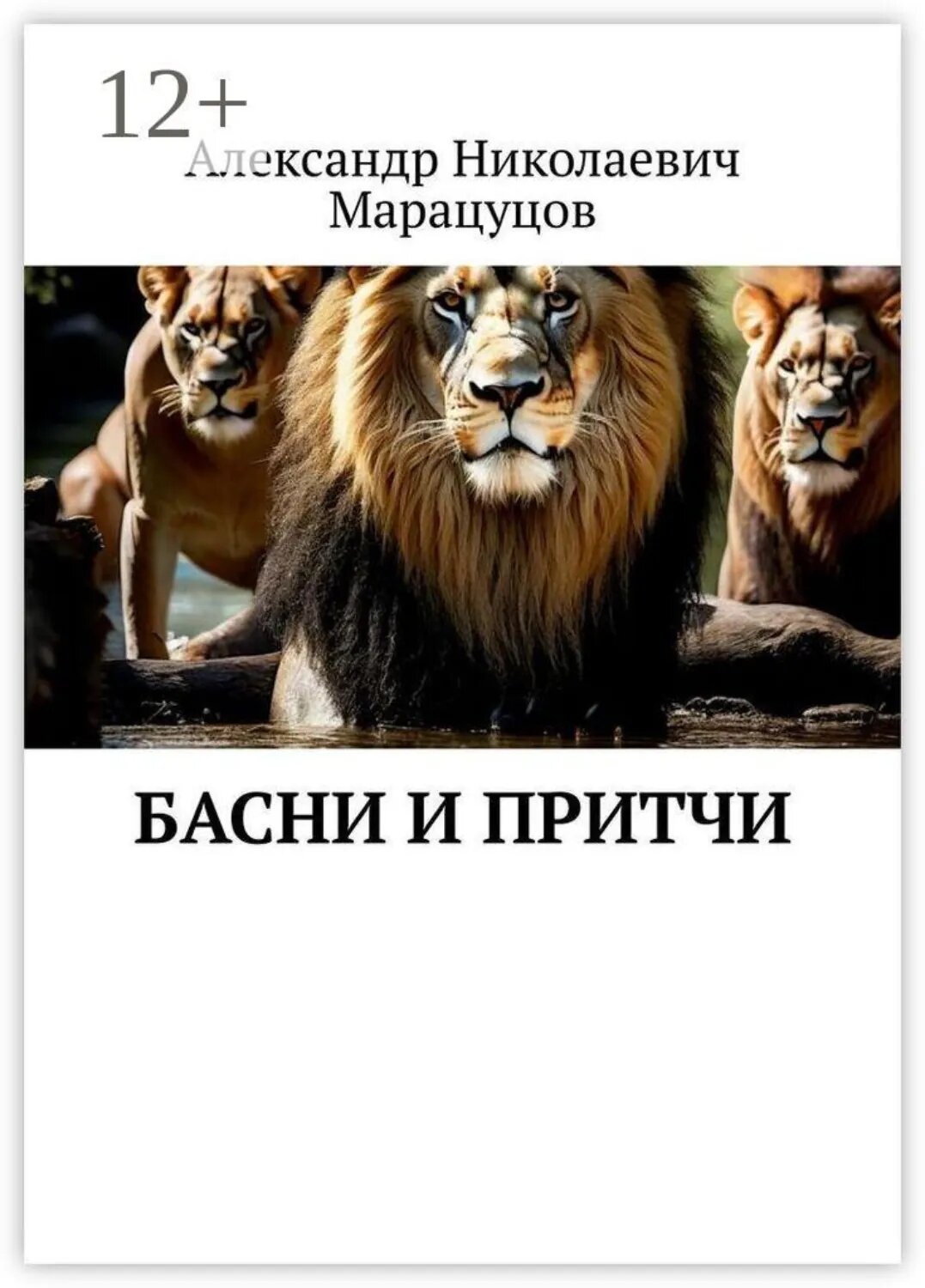 Басни и притчи [Цифровая книга]