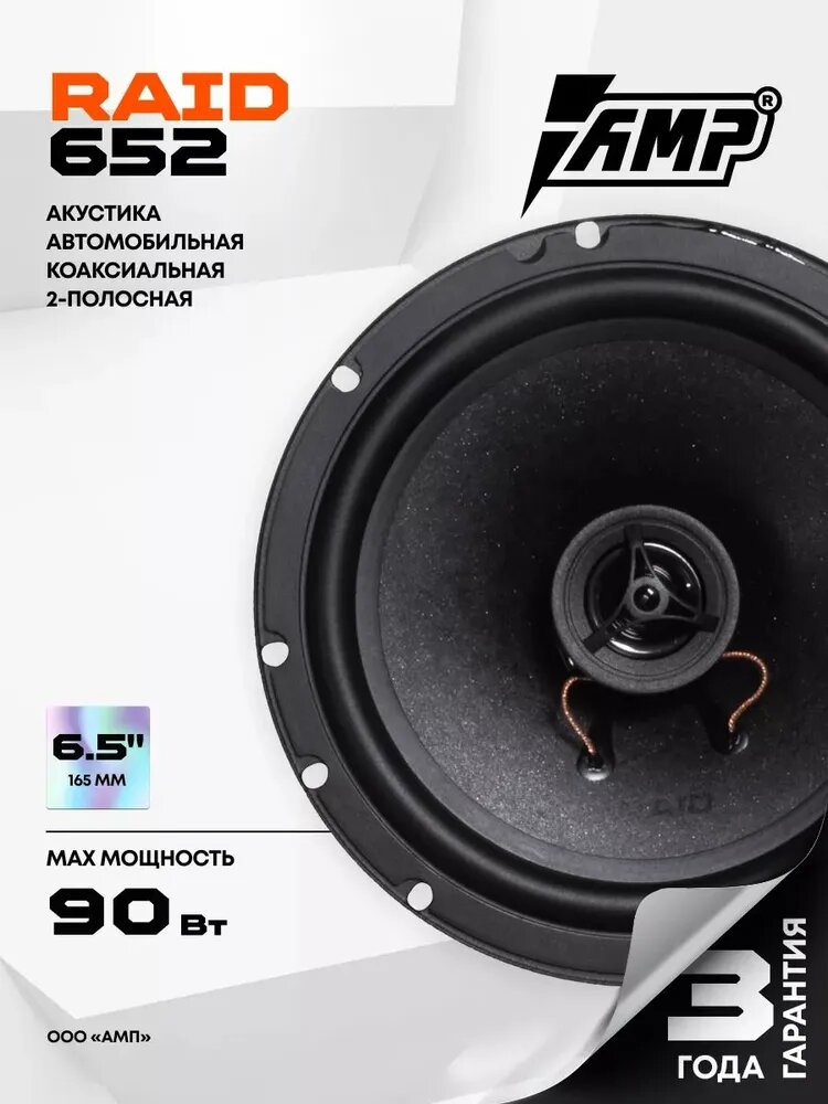Динамики автомобильные 16 см AMP Raid 652