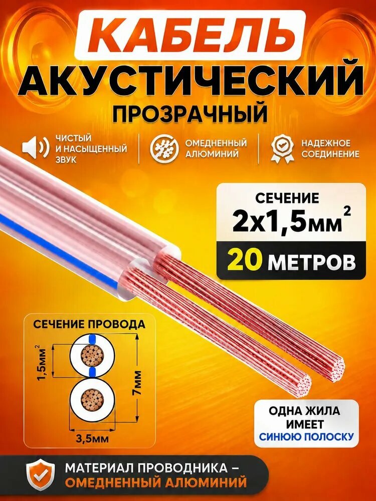 Кабель акустический двужильный прозрачный 2х1,5мм омедненный 20 метров; провода для автозвука; акустический провод швпм