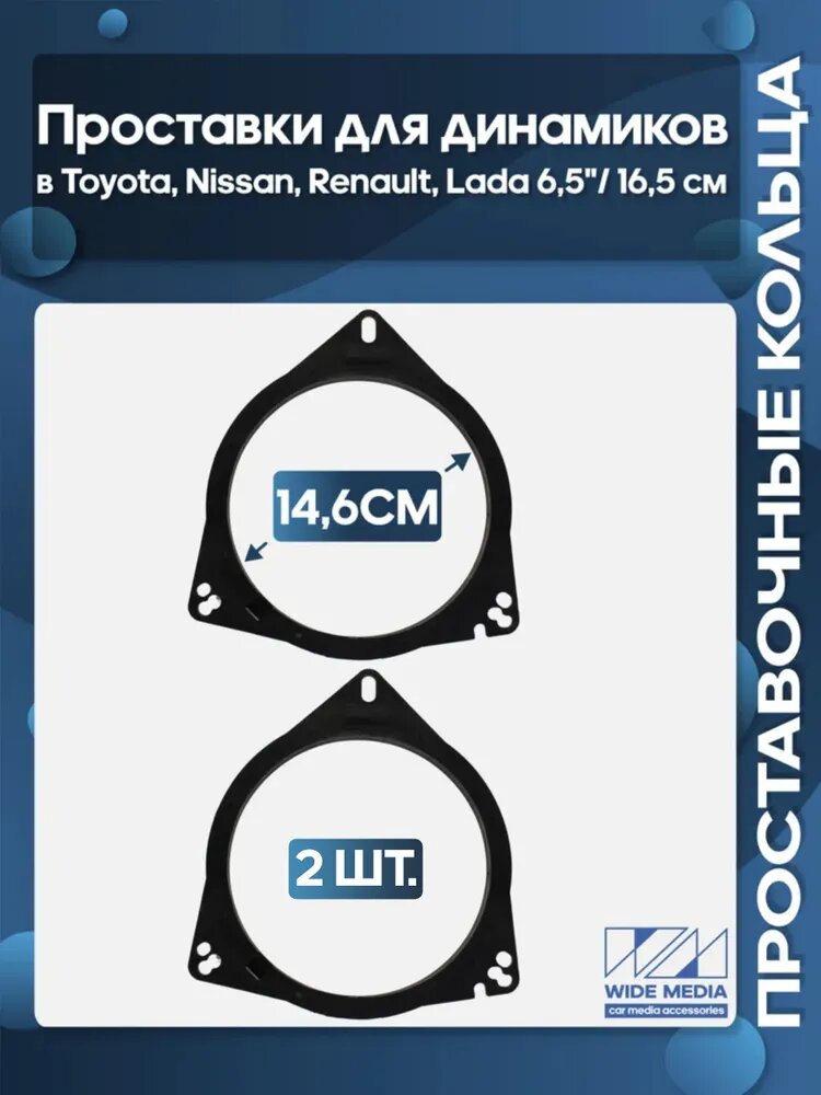 Проставочные кольца под 16 - 16.5 см / 6.5" динамики Toyota, Nissan, Renault, Lada пластиковые жесткие