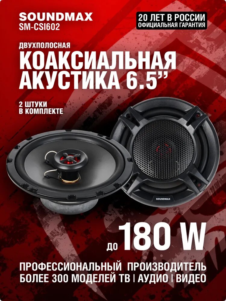 Автомобильные колонки SOUNDMAX SM-CSI602 2 шт до 180 ватт размер 16.5см 6,5 дюймов глубокий бас коаксиальная акустика басы в машину