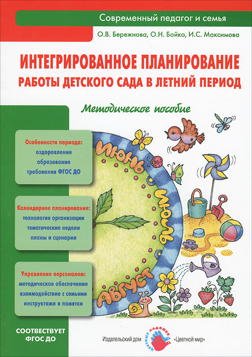 Интегрированное планирование работы детского сада в летний период
