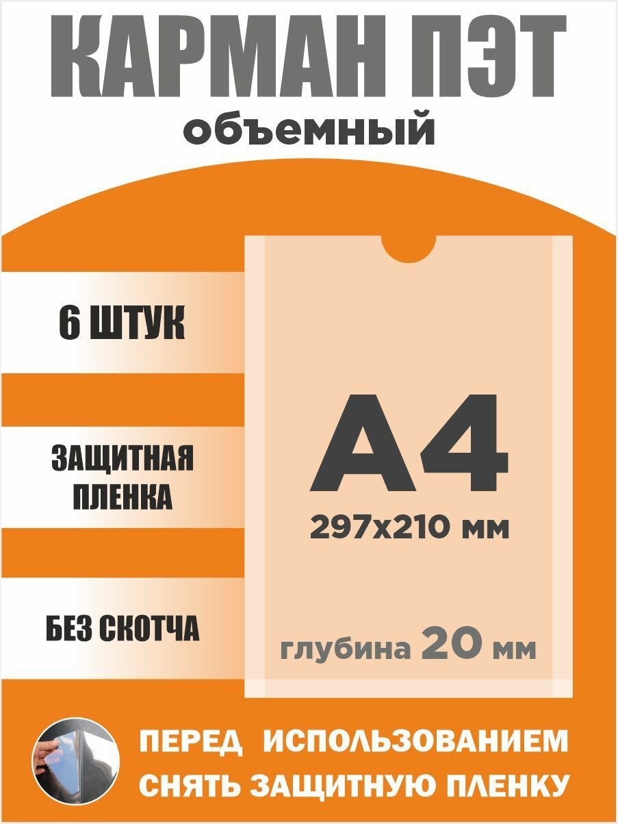 Объемный карман для стенда А4 без скотча, комплект 6 штук