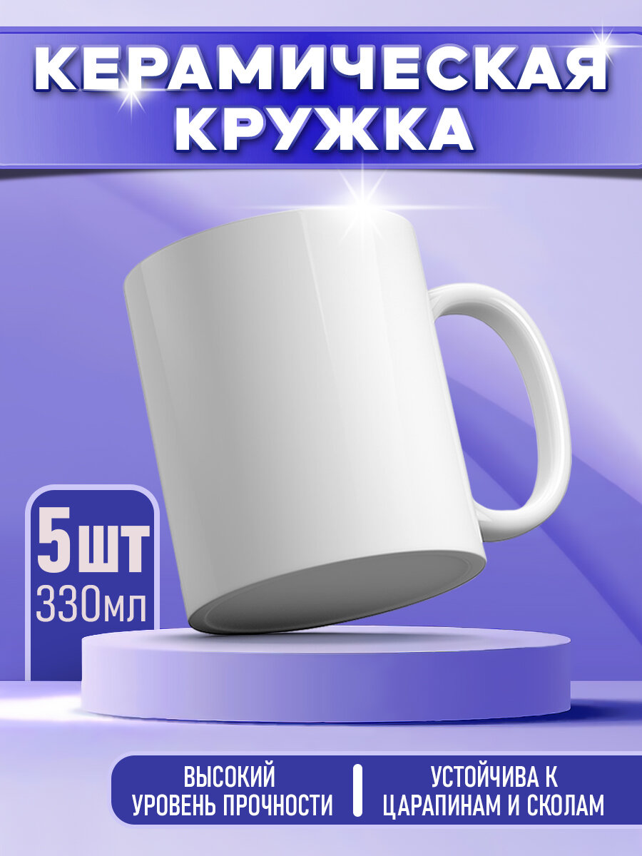 Набор белые кружки для сублимации керамические 5 шт.