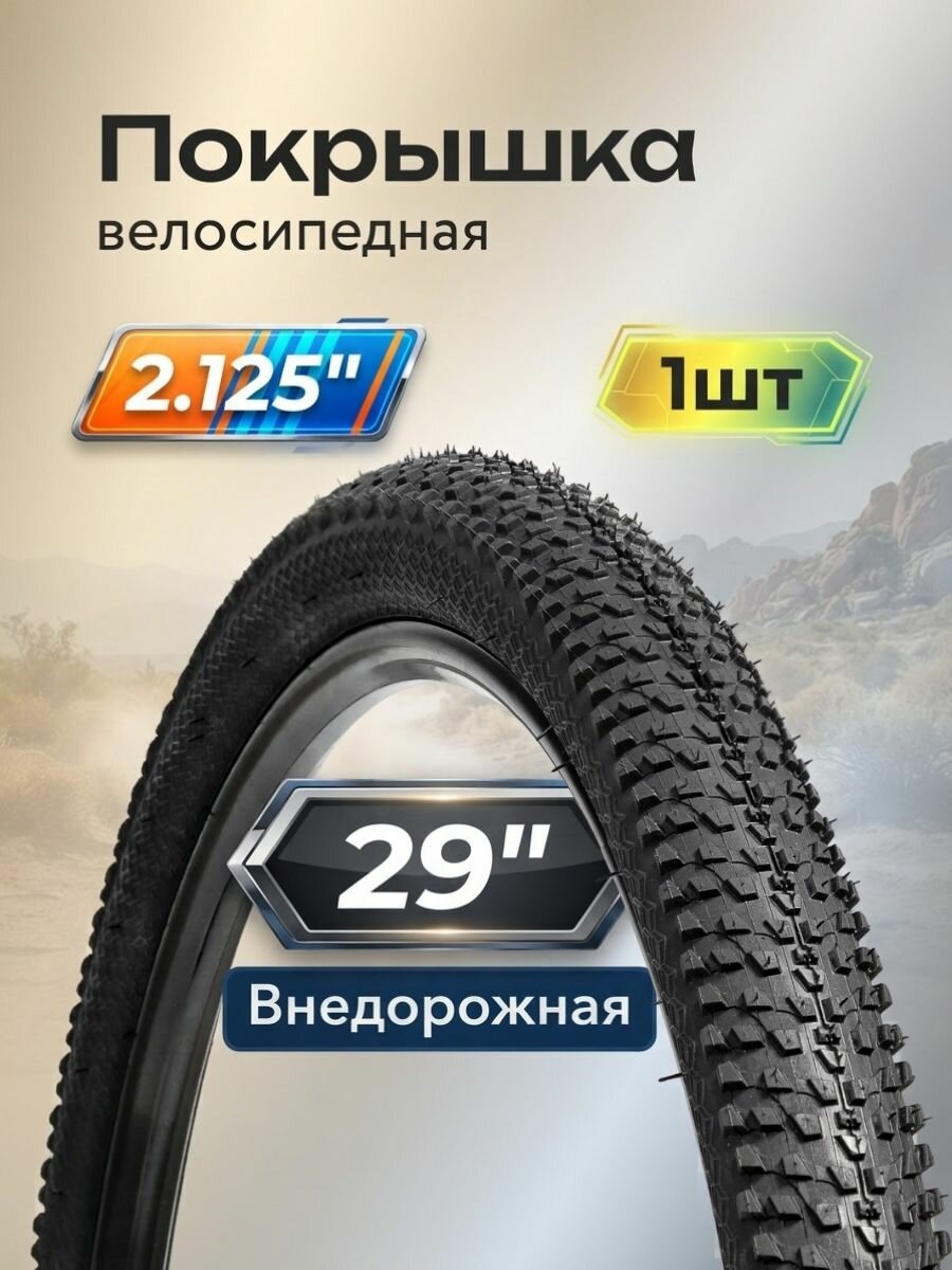 Покрышка PM-177, 29x2.125", черный