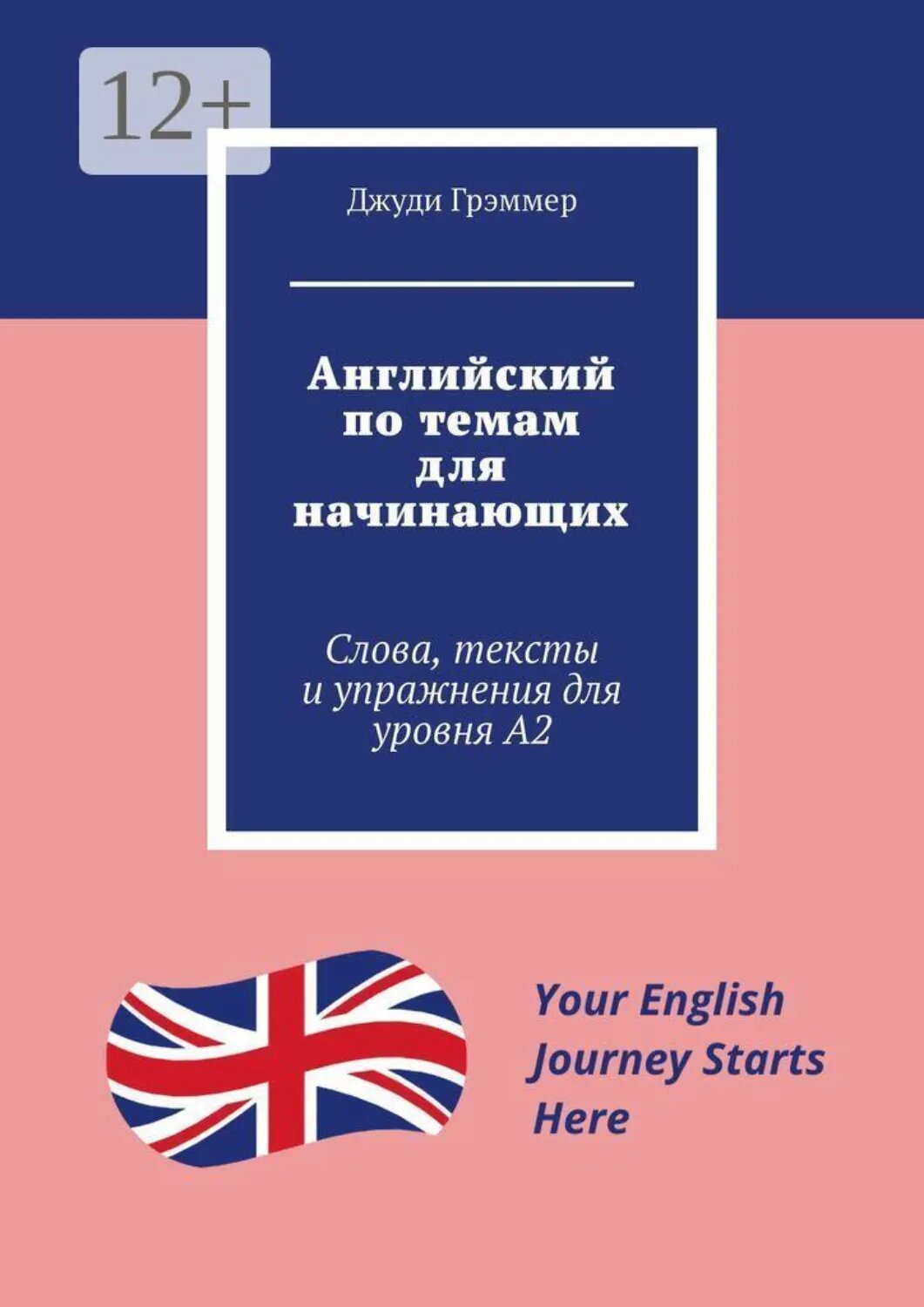 Английский по темам для начинающих. Слова, тексты и упражнения для уровня A2 [Цифровая книга]