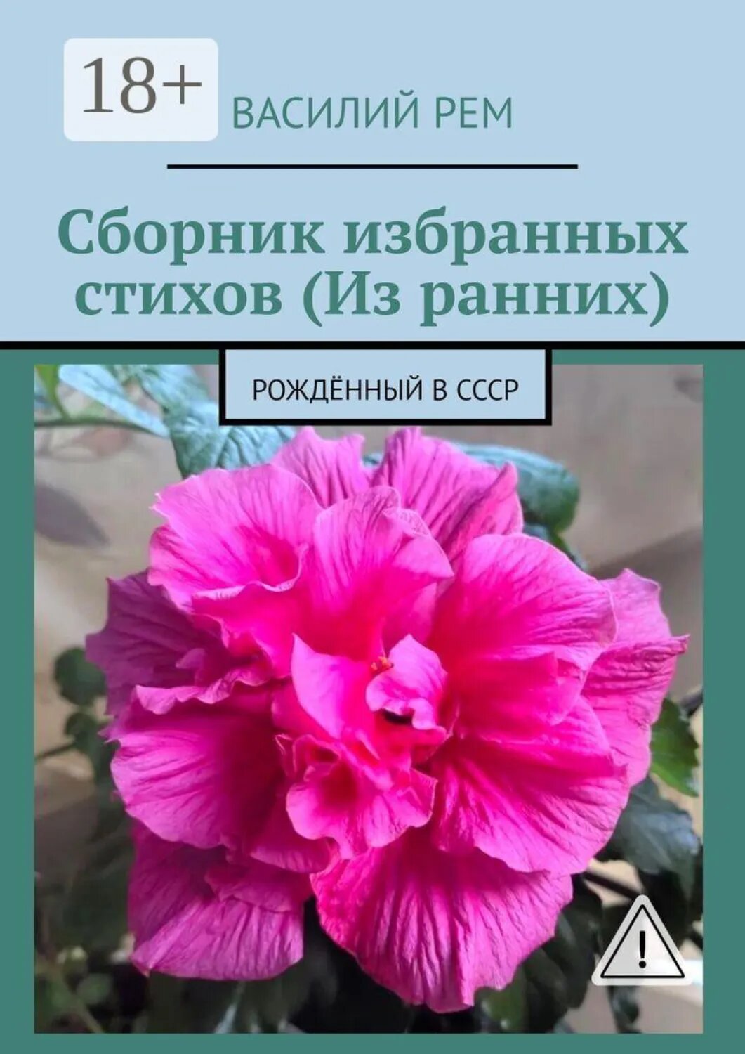 Сборник избранных стихов (Из ранних). Рождённый в СССР [Цифровая книга]