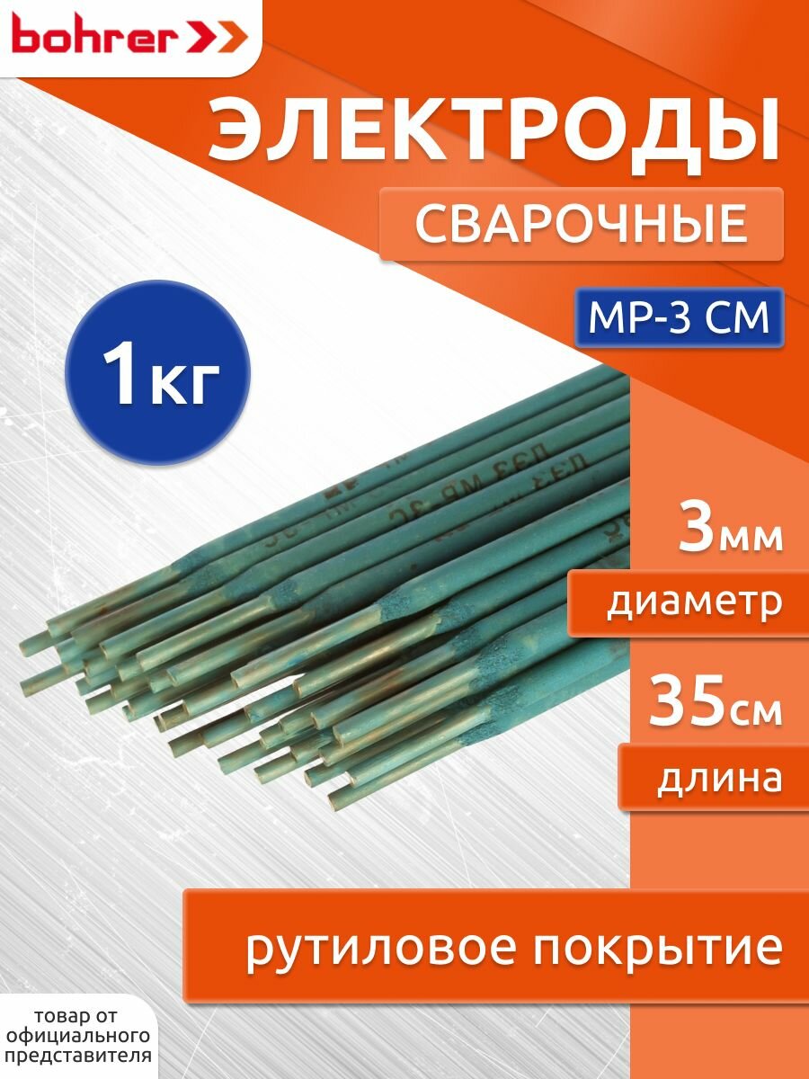 Электроды для сварки МР-3 СМ, 3 мм, Bohrer 1 кг