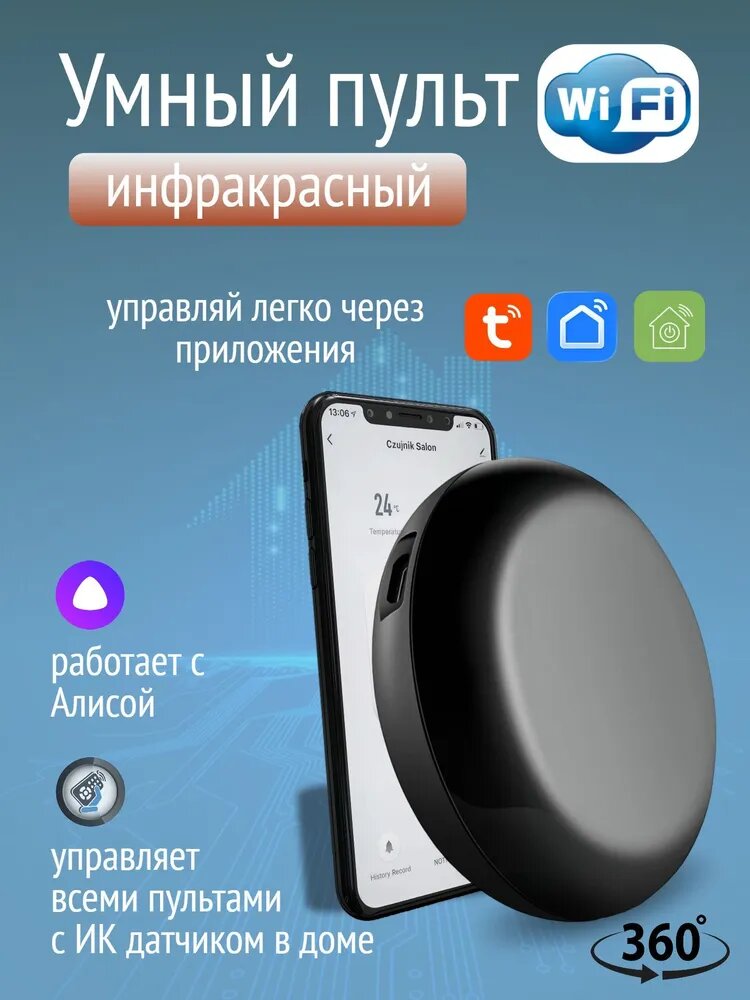 Умный пульт для Алисы Tuya Smart Life Wi-Fi ИК 360 градусов c голосовым управлением, диапазон 10 м
